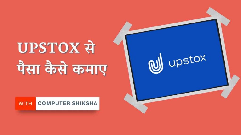 Upstox क्या होता है? Upstox से पैसा कैसे कमाए - COMPUTER SHIKSHA