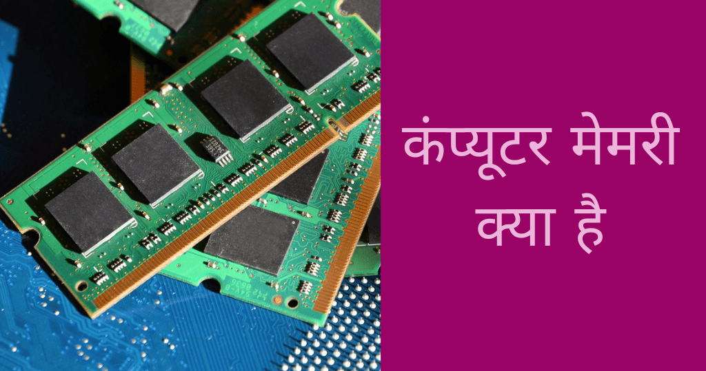 कंप्यूटर मेमोरी क्या है और इसके प्रकार-Computer Memory in Hindi ...