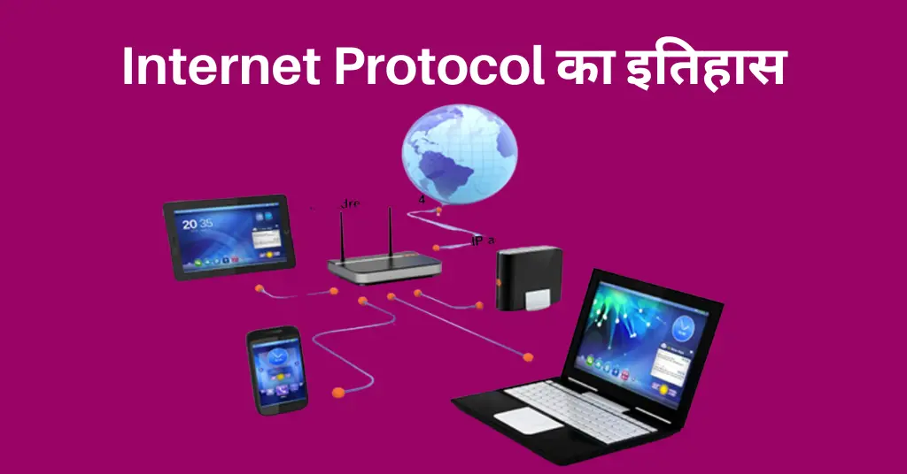 (IP) Internet Protocol क्या है? | Internet Protocol In Hindi