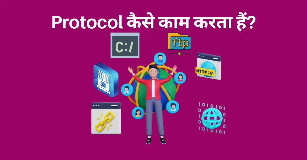 Protocol क्या होता हैं? प्रोटोकॉल कितने प्रकार के होते हैं? Protocol in ...