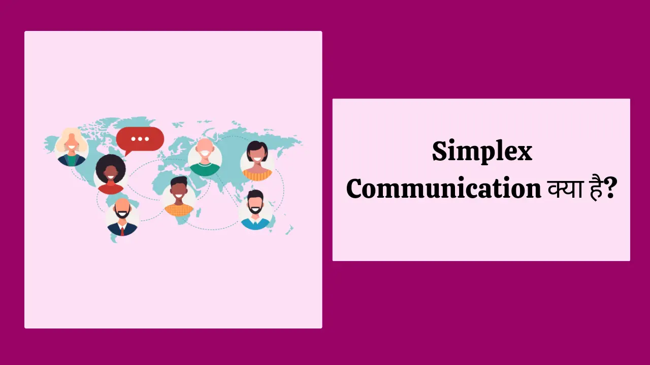 Simplex Communication क्या है? - COMPUTER SHIKSHA