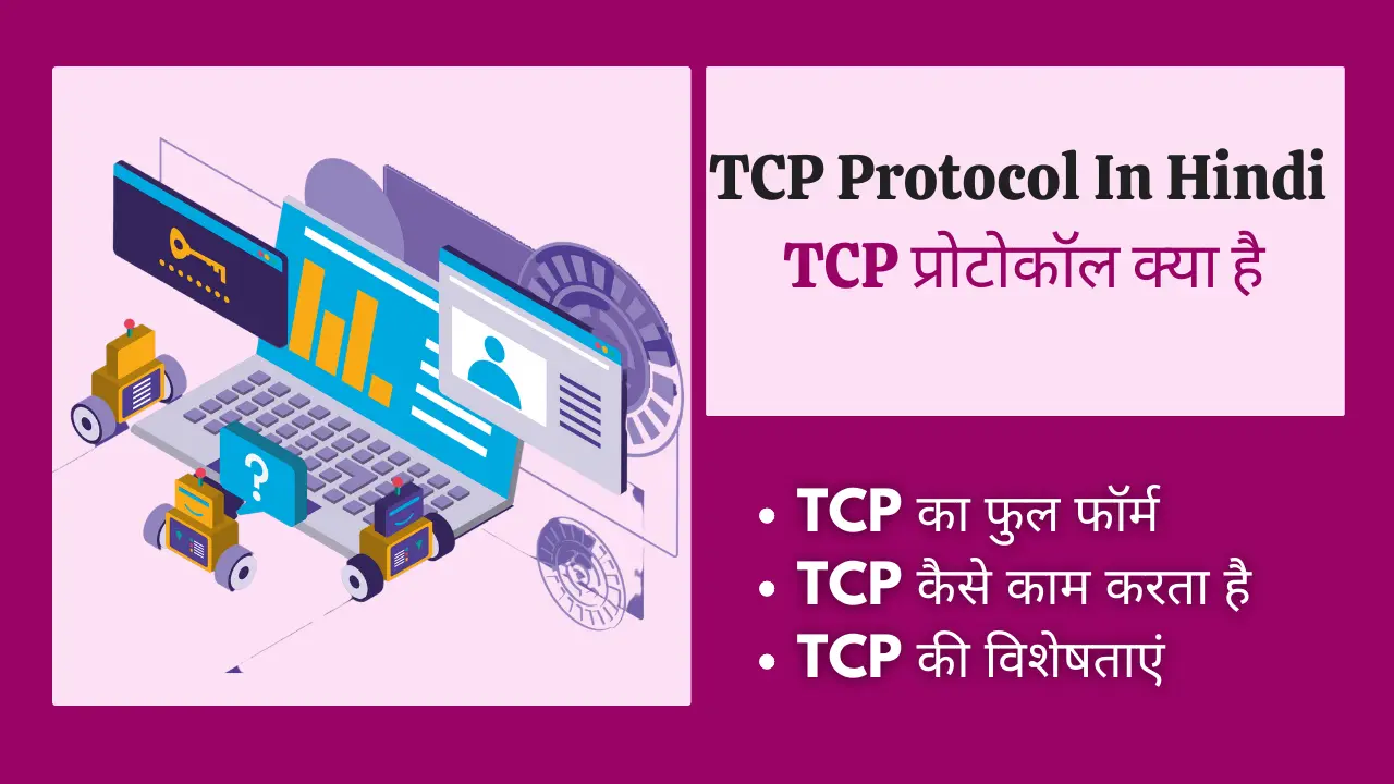 TCP प्रोटोकॉल क्या है |TCP Protocol In Hindi - COMPUTER SHIKSHA