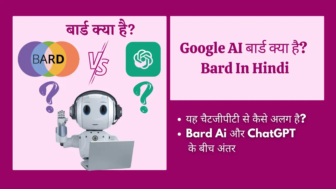 Google AI बार्ड क्या है? यह चैटजीपीटी से कैसे अलग है? Bard In Hindi