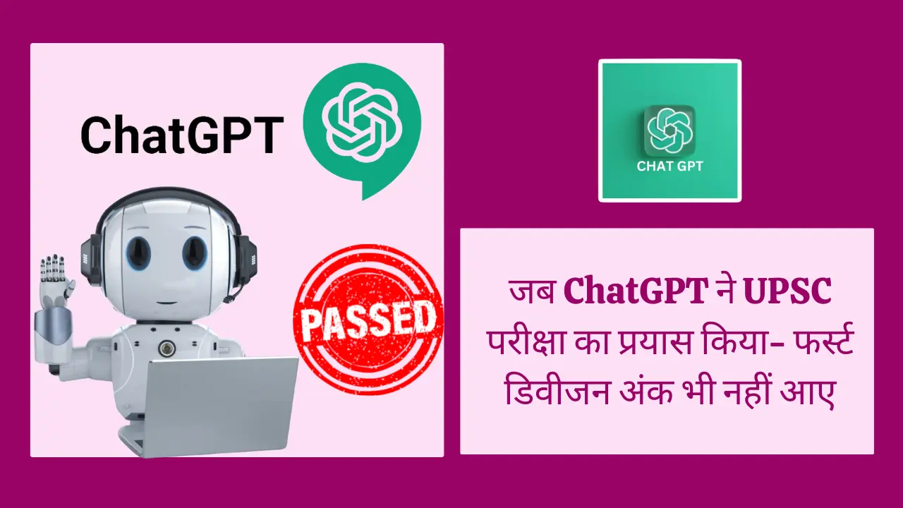जब ChatGPT ने UPSC परीक्षा का प्रयास किया- फर्स्ट डिवीजन अंक भी नहीं आए जब ChatGPT ने UPSC परीक्षा का प्रयास किया- फर्स्ट डिवीजन अंक भी नहीं आए