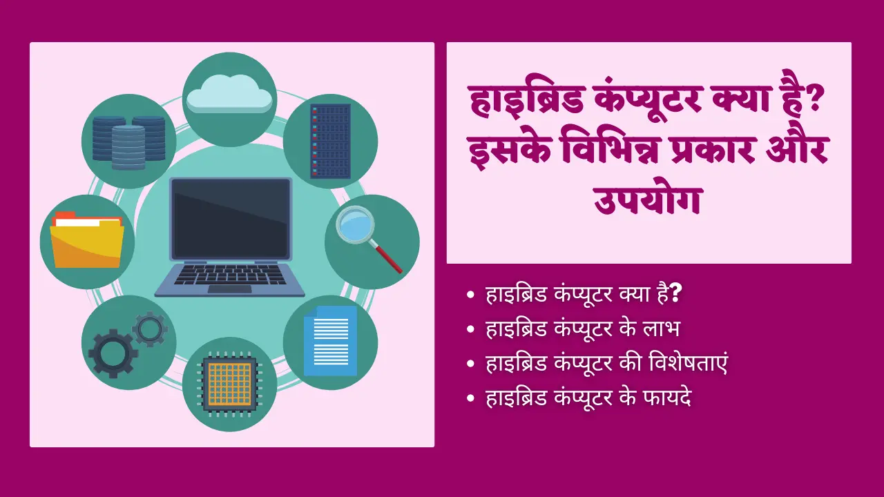Hybrid Computer In Hindi 