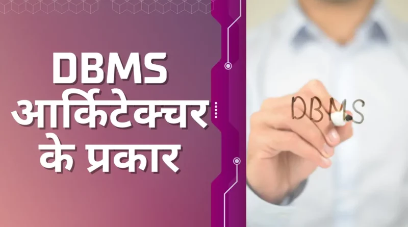 Types Of DBMS Architecture In Hindi DBMS 