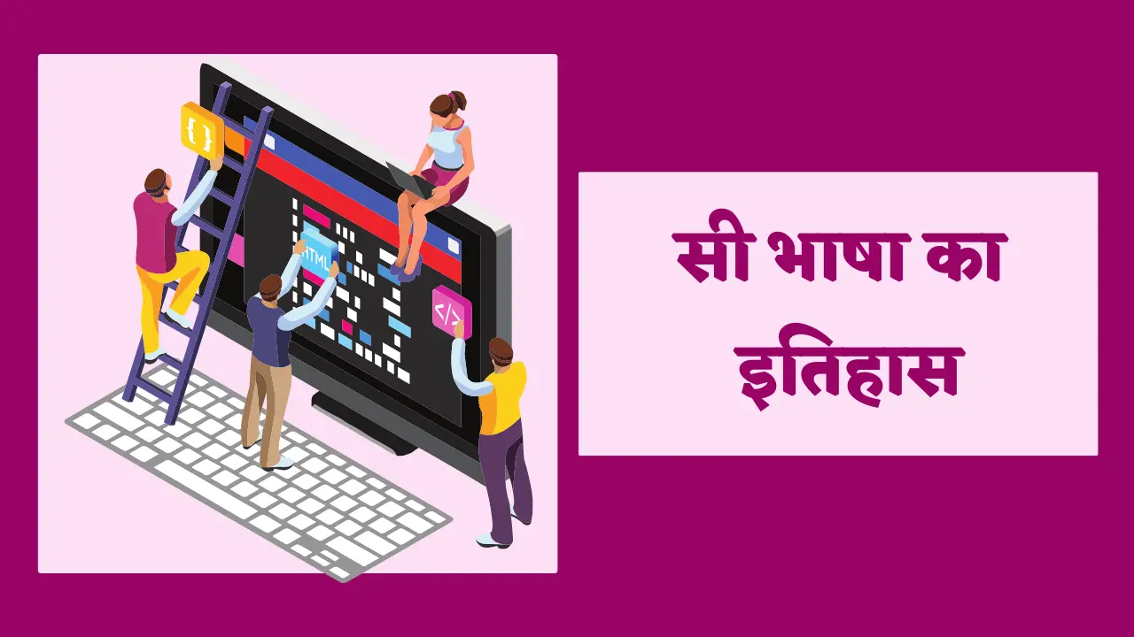 History Of C Language In Hindi | सी भाषा का इतिहास